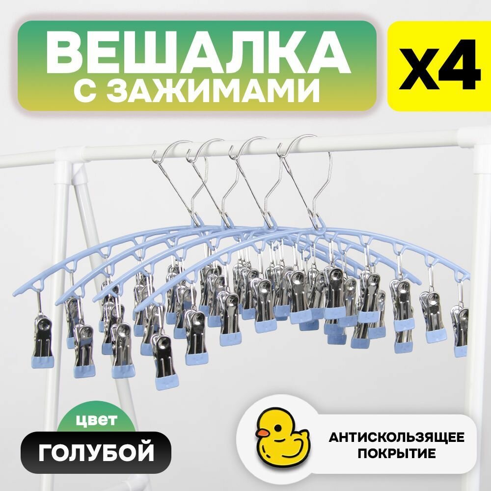 Вешалка-сушилка АЛИ чайна, 10 зажимов, 4 шт. 24,5*45 150гр (SY085 SOOT BLUE)