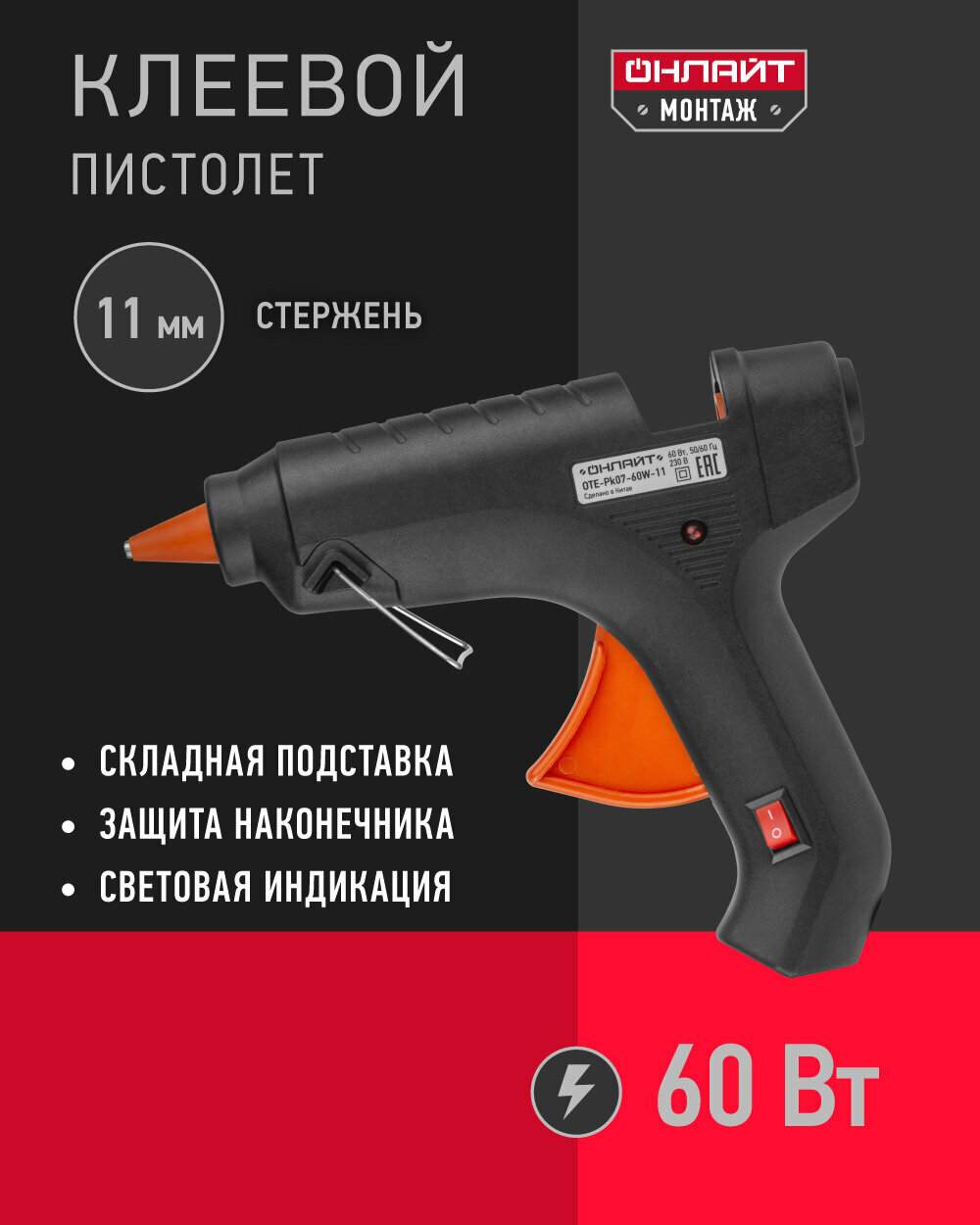 Клеевой пистолет для творчества онлайт 90 378, 60 Вт, 11 мм, световая индикация, черный