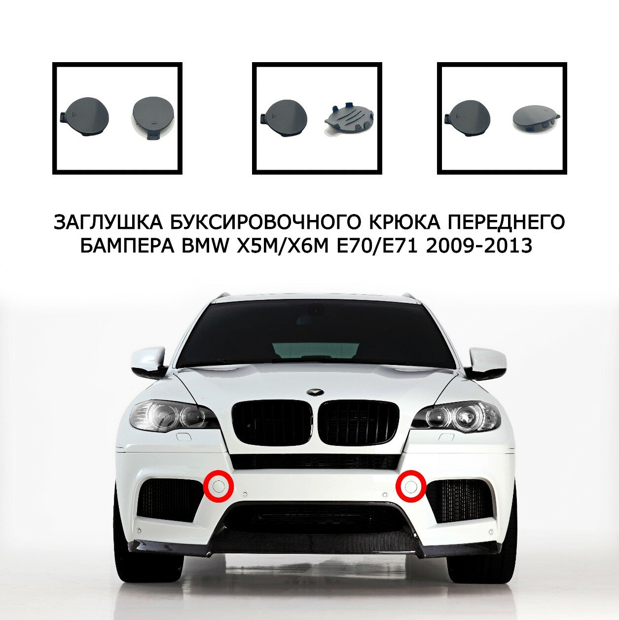 Заглушка буксировочного крюка левая и правая передний бампер Bmw X5M X6M E70 E71 2009-2013 51117205544 51117205543 51117205545