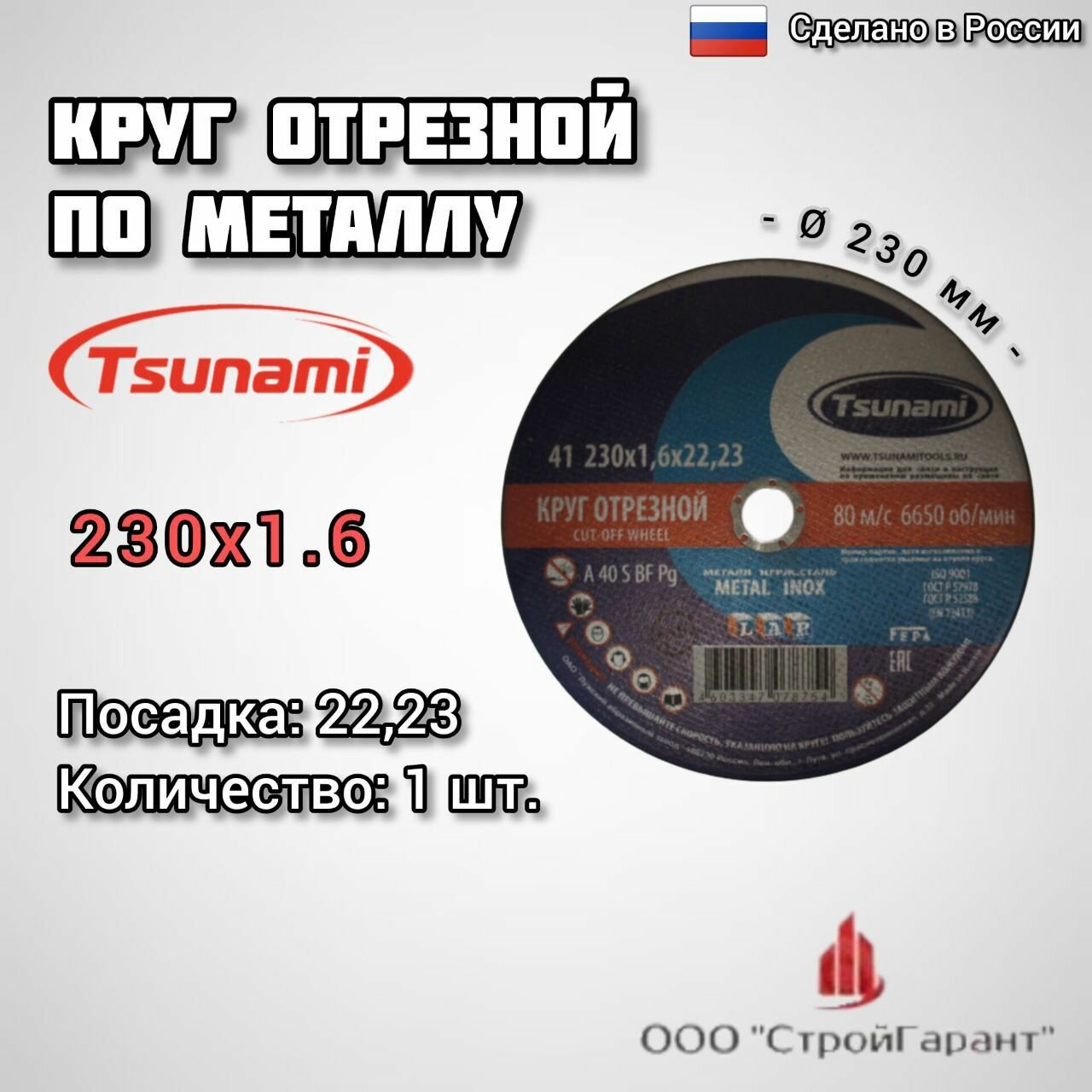 Круг отрезной по металлу 230х1,6х22 в комплекте 1 шт. TSUNAMI