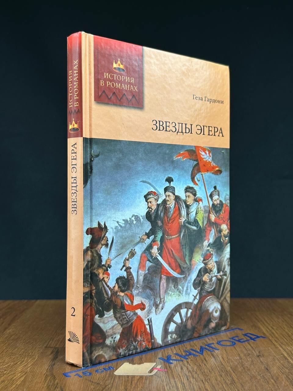 Книга. Звезды Эгера. Том 2 2011 (2042023810172)