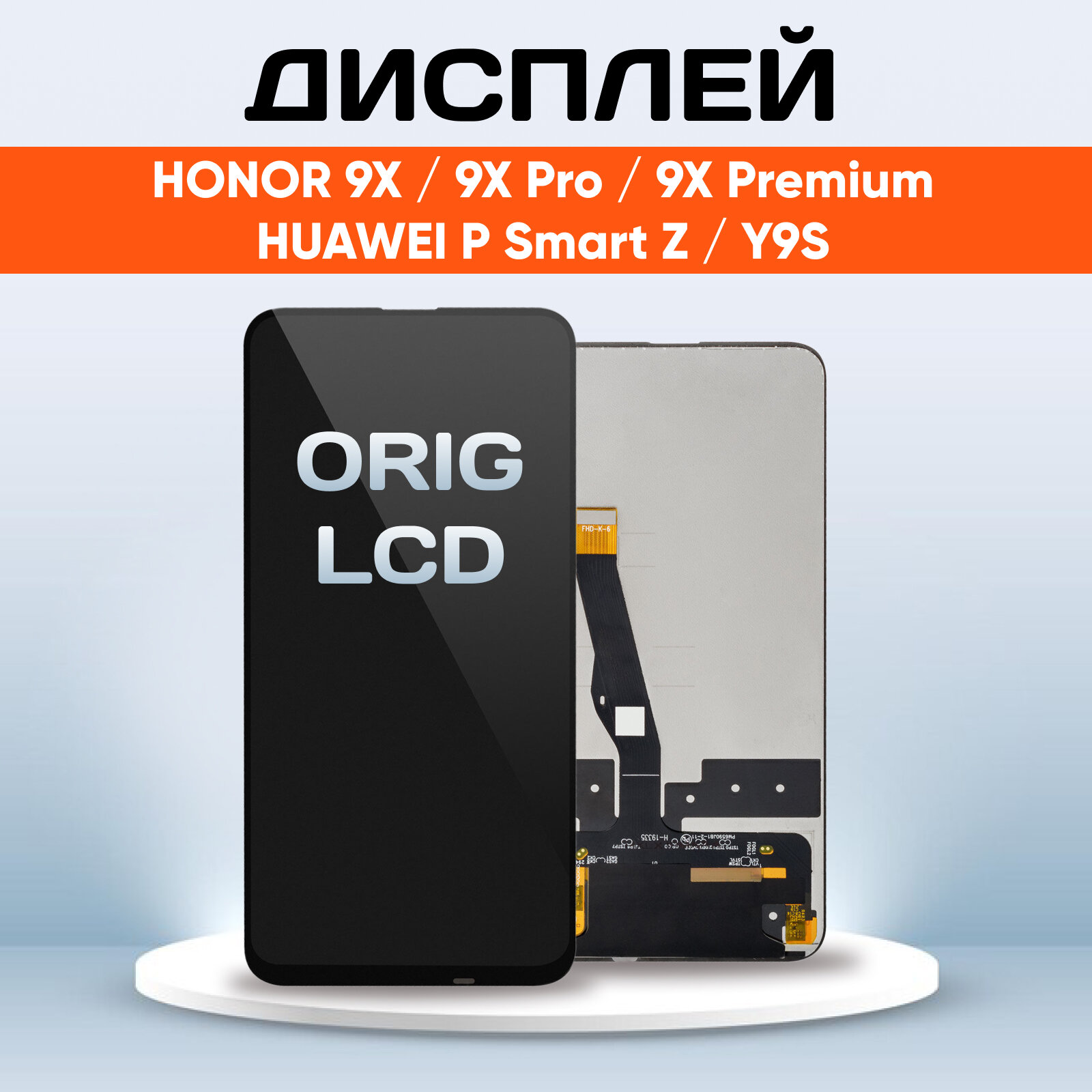 Дисплей Premium LCD для Honor 9X HLK-AL00, 9X Pro, STK-LX1, Huawei P Smart Z, Y9S, Y9 Prime 2019 черный