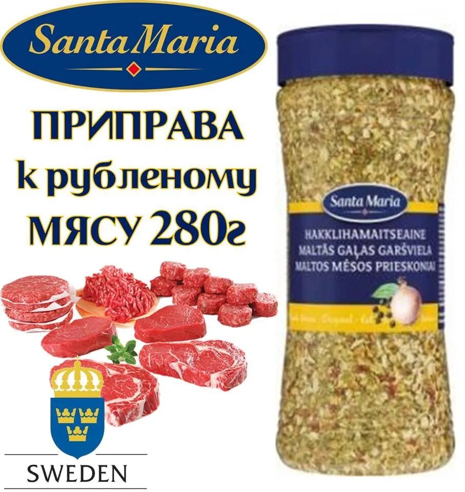 Приправа для рубленого мяса 280г Santa Maria (Санта-Мария) Швеция