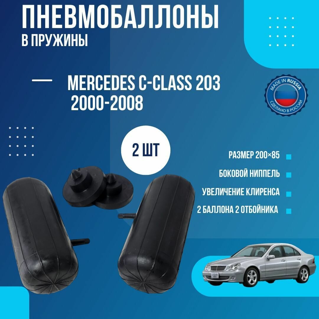 Пневмобаллоны в пружины MERCEDES C-Class 203 2000-2008 Пневмоподушки Мерседес Ц Класс