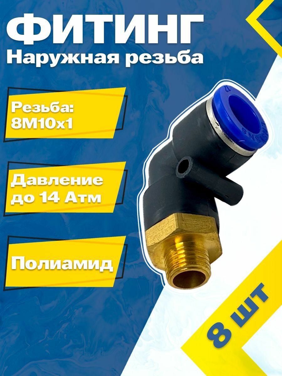 Фитинг трубок угловой наружная резьба 8М10х1 (8 шт) пневмофитинг