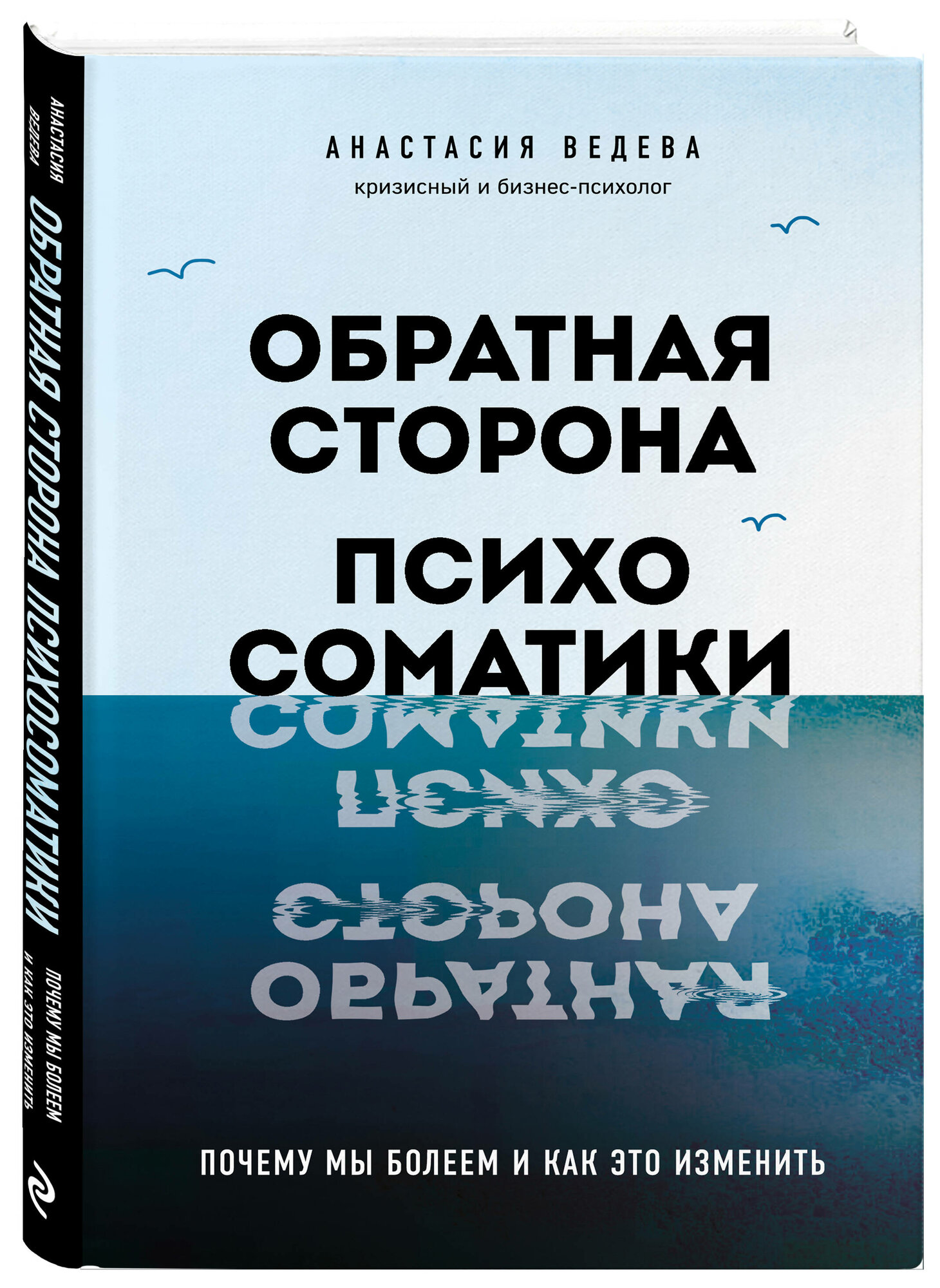 Ведева А. Обратная сторона психосоматики. Почему мы болеем и как это изменить