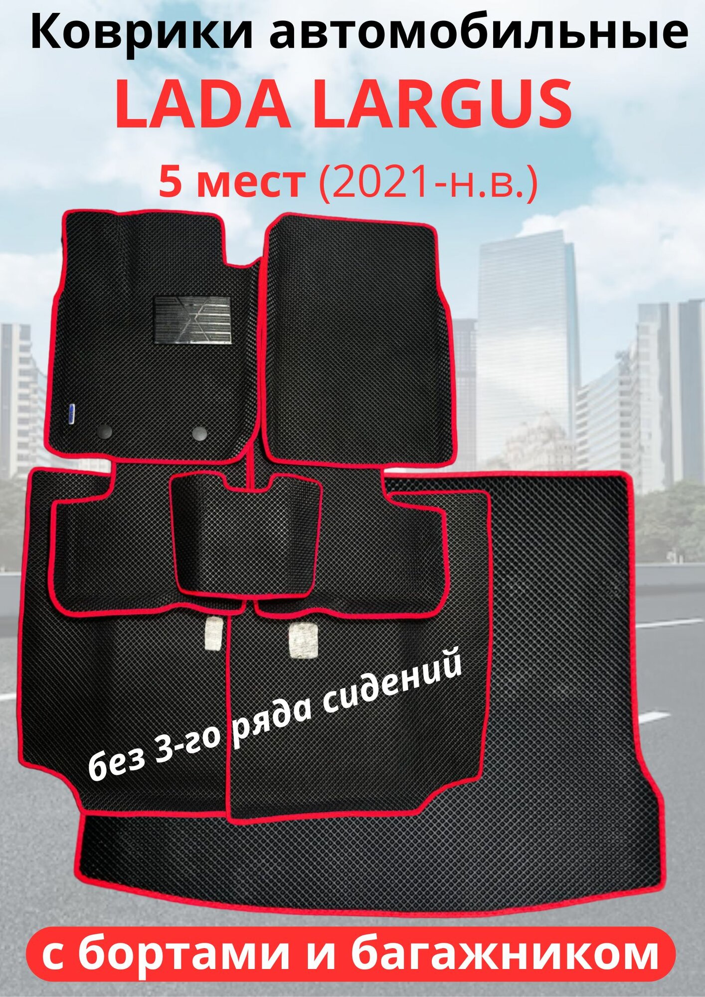 Автоковрики EVA-PROFI, для LADA Largus, 3D борта, EVA, с багажником, длина 50см, ширина 40см