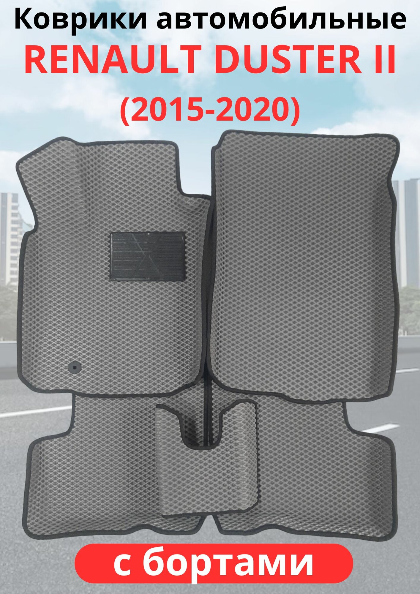 Автомобильные коврики (автоковрики) ЭВА / EVA / ЕВА для Renault Duster (2015 - 2020)