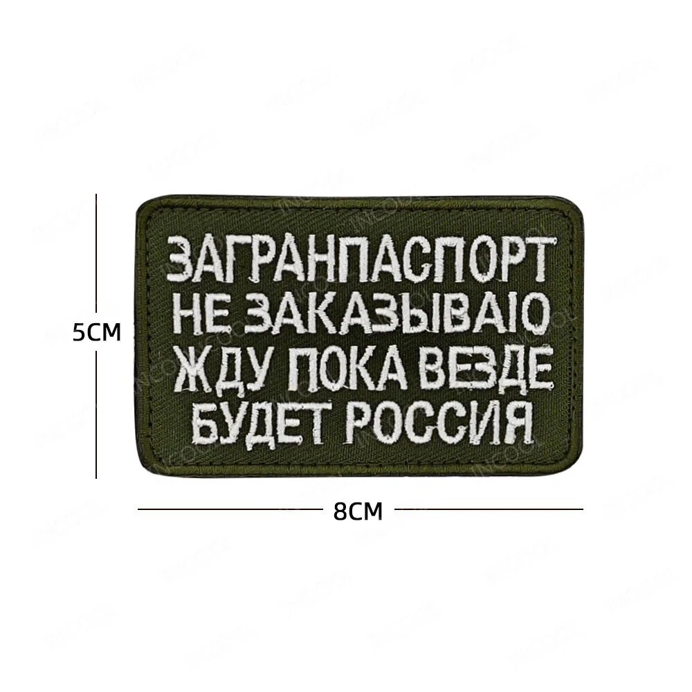 Вышитый патч СССР с мотивационными фразами 9 Embroidered