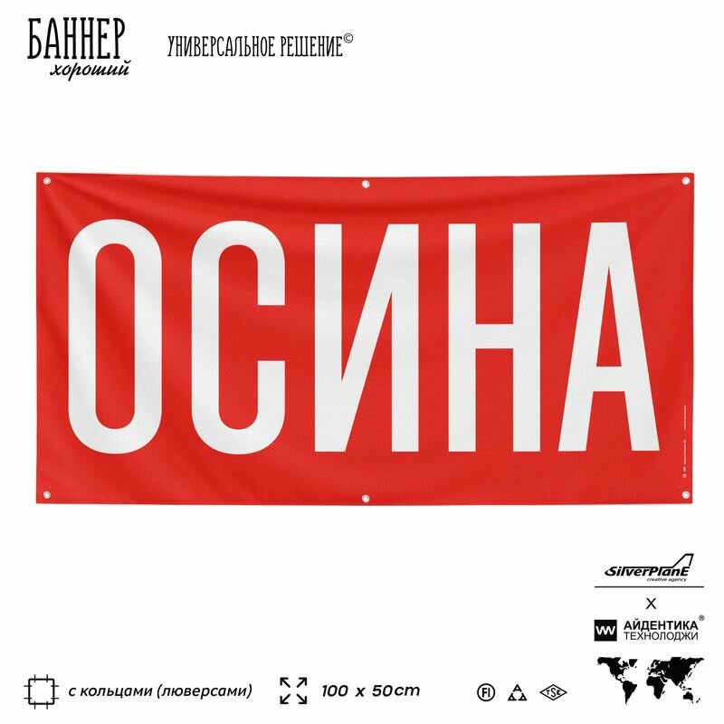 Рекламная вывеска баннер осина, 100х50 см, с люверсами, для строительного магазина, красный, SIlverPlane x Айдентика Технолоджи