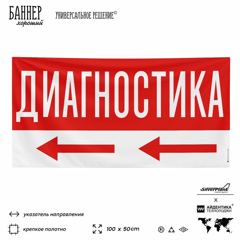 Рекламная вывеска баннер диагностика, 100х50 см, с указателем, для автосервиса, красный, Silver Plane x Айдентика Технолоджи
