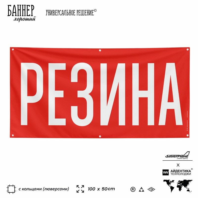 Рекламная вывеска баннер резина, 100х50 см, с люверсами, для автомагазина, красный, Silver Plane x Айдентика Технолоджи