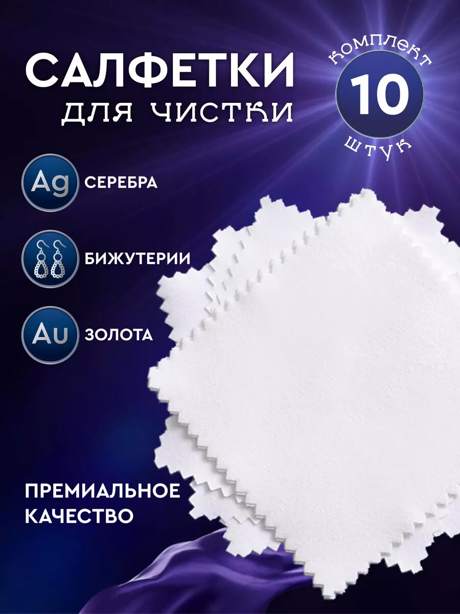 Салфетки "Nasip", для ювелирных изделий, микрофибра, 10 штук
