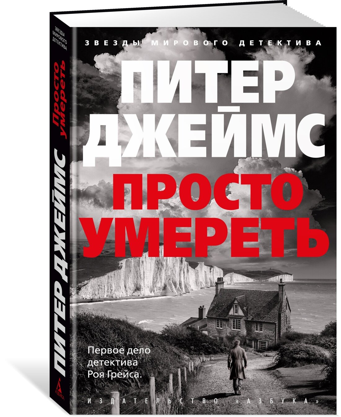 Книга Просто умереть. Джеймс П.