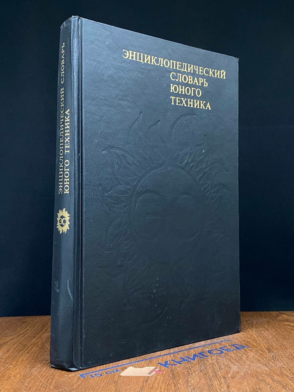 Книга. Энциклопедический словарь юного техника 1988 (2042125491576)