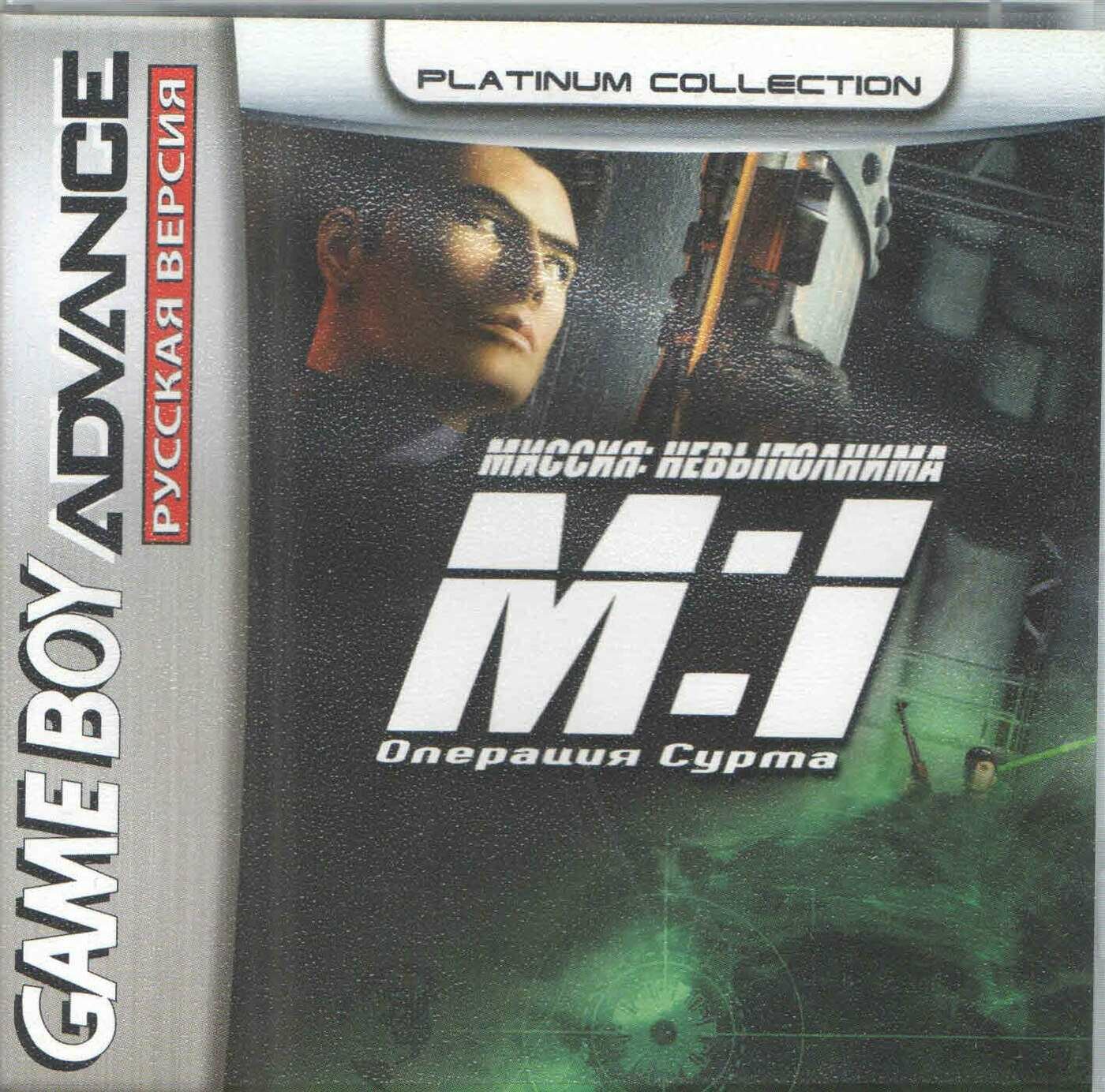 Mission Impossible: Operation Surma (Миссия невыпол: Опер. Сурма) Game boy Advanced GBA, рус. вер. (Platinum) (32M)