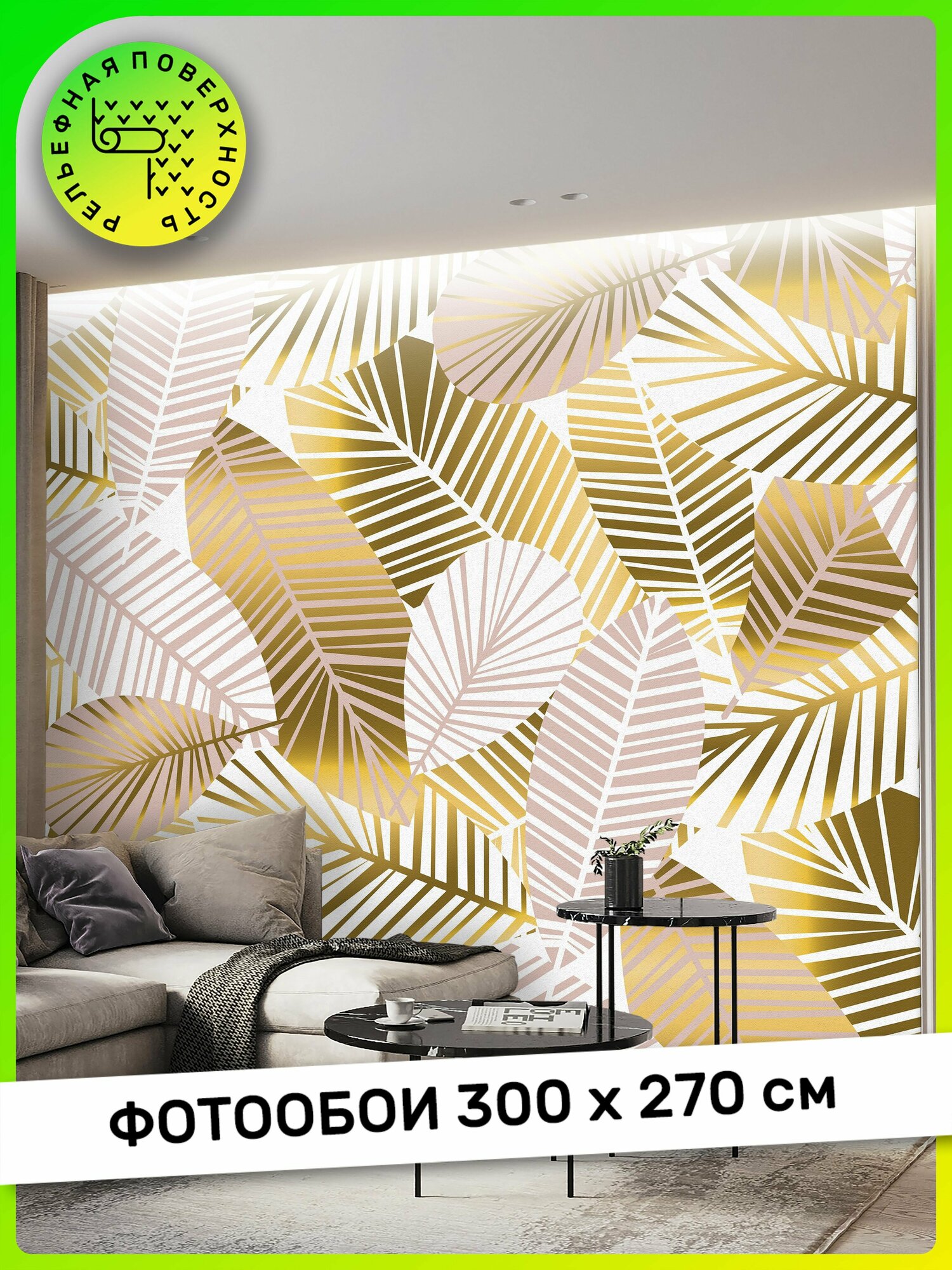 Фотообои, обои Растения золотые на стену, в зал, гостиную, спальню, на кухню, 300 см x 270 см