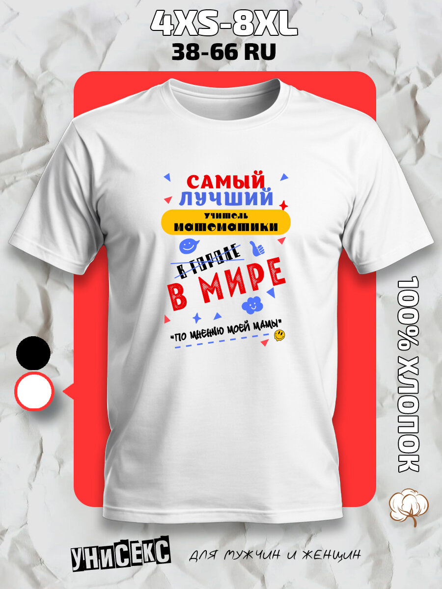 Футболка с принтом для учителя Математики