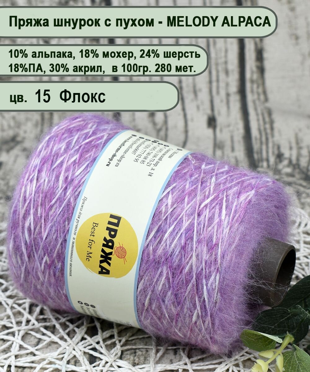 Пряжа на бобине MELODY ALPACA, 10% альпака, 24% шерсть, 18% мохер, 18/30, 100гр. 280 мет. цв. DJ15_ФЛОКС (вес 400гр.)