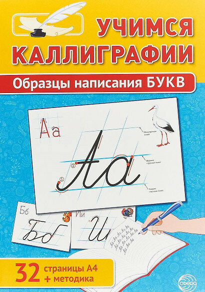Учимся Каллиграфии. Образцы написания букв (+методика) (А4), (Сфера, 2023), Обл, c.32