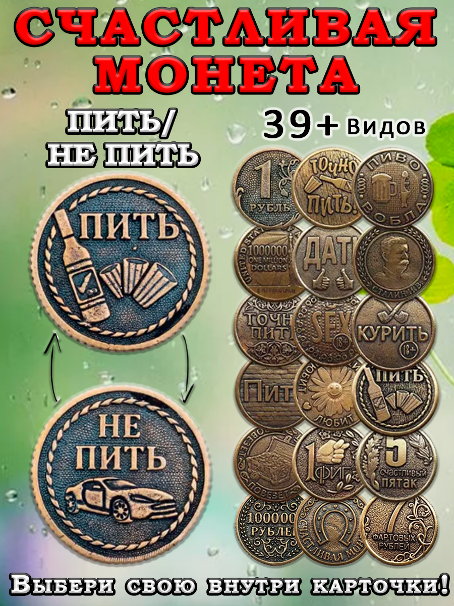 Монета сувенирная литая талисман удачи подарок Пить/Не пить