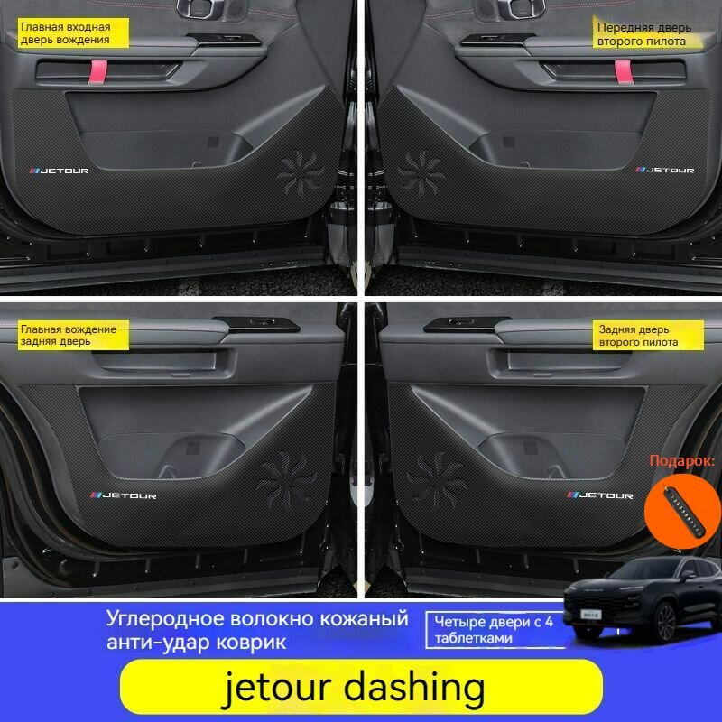 Jetour Dashing Коврик для защиты от грязи двери автомобиля, Jetour Dashing Аксессуары для автомобилей