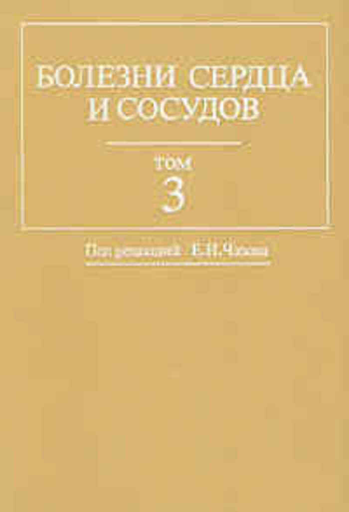 Болезни сердца и сосудов. Руководство для врачей в четырех томах. Том 3