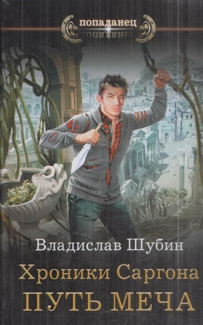 Хроники Саргона. Путь меча