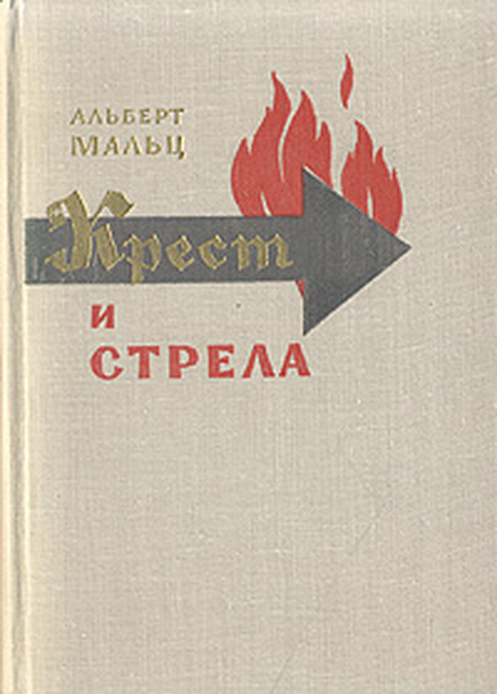 Крест и стрела