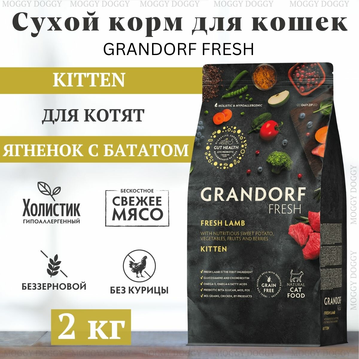 GRANDORF FRESH Kitten Сухой корм для котят, свежее мясо ягненка с бататом, 2 кг