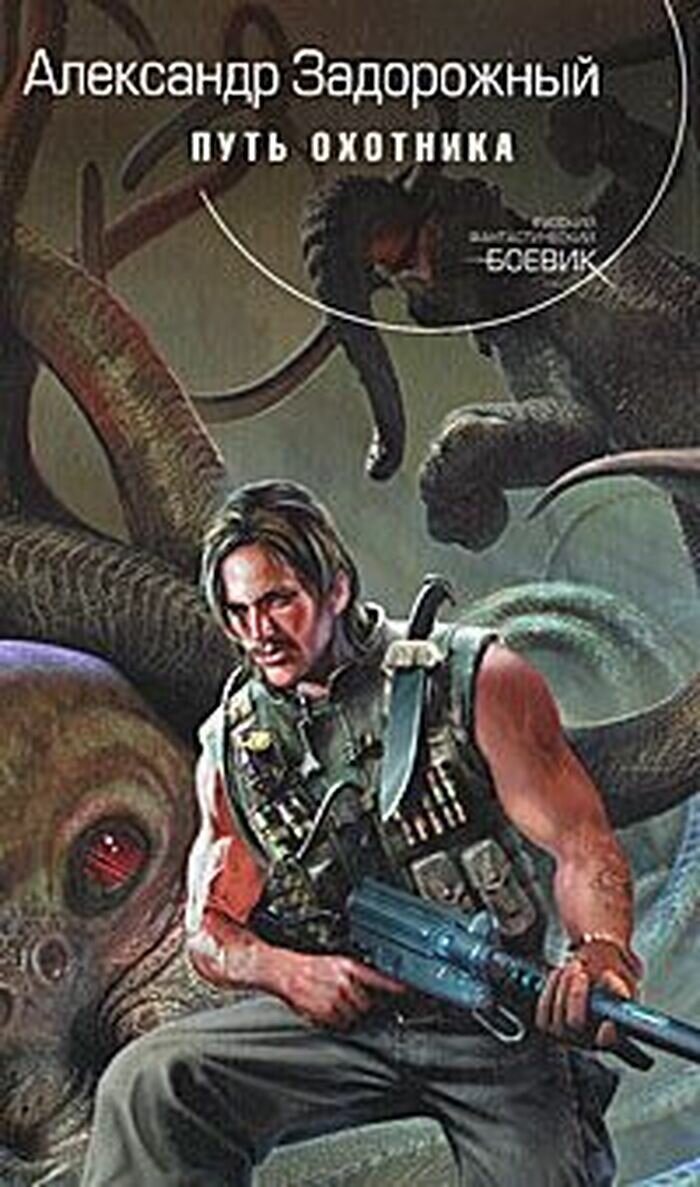 Путь охотника