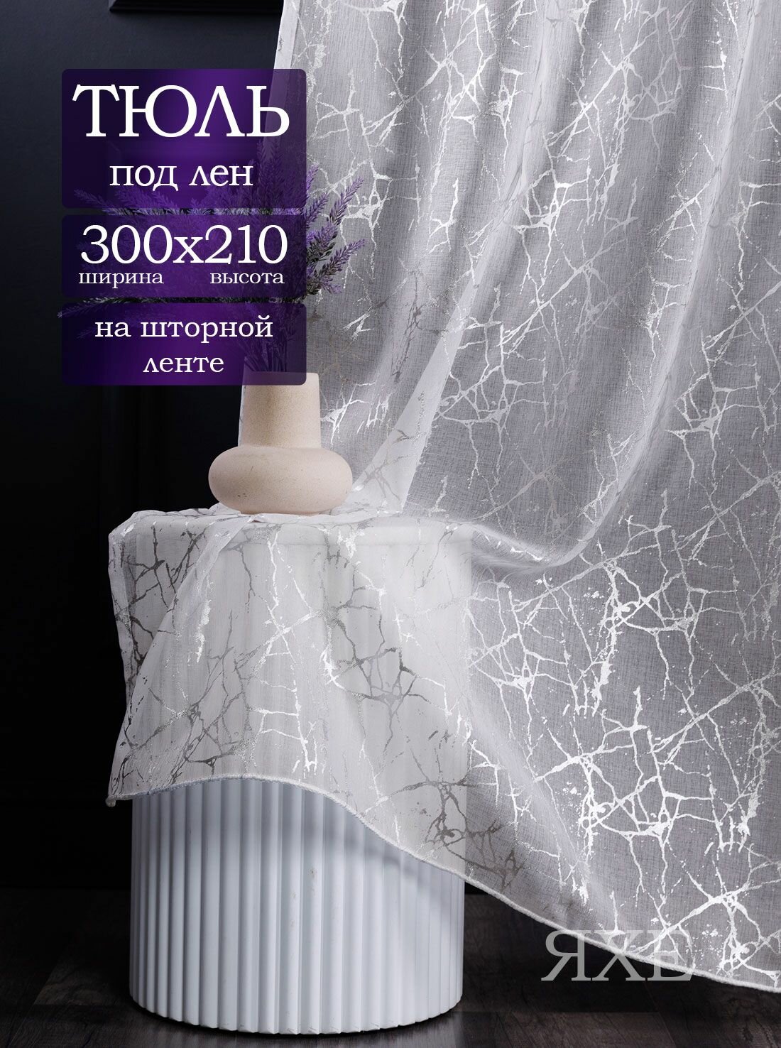 Длинный готовый тюль под лен 300 на 210 см с серебристым рисунком для спальни и гостиной