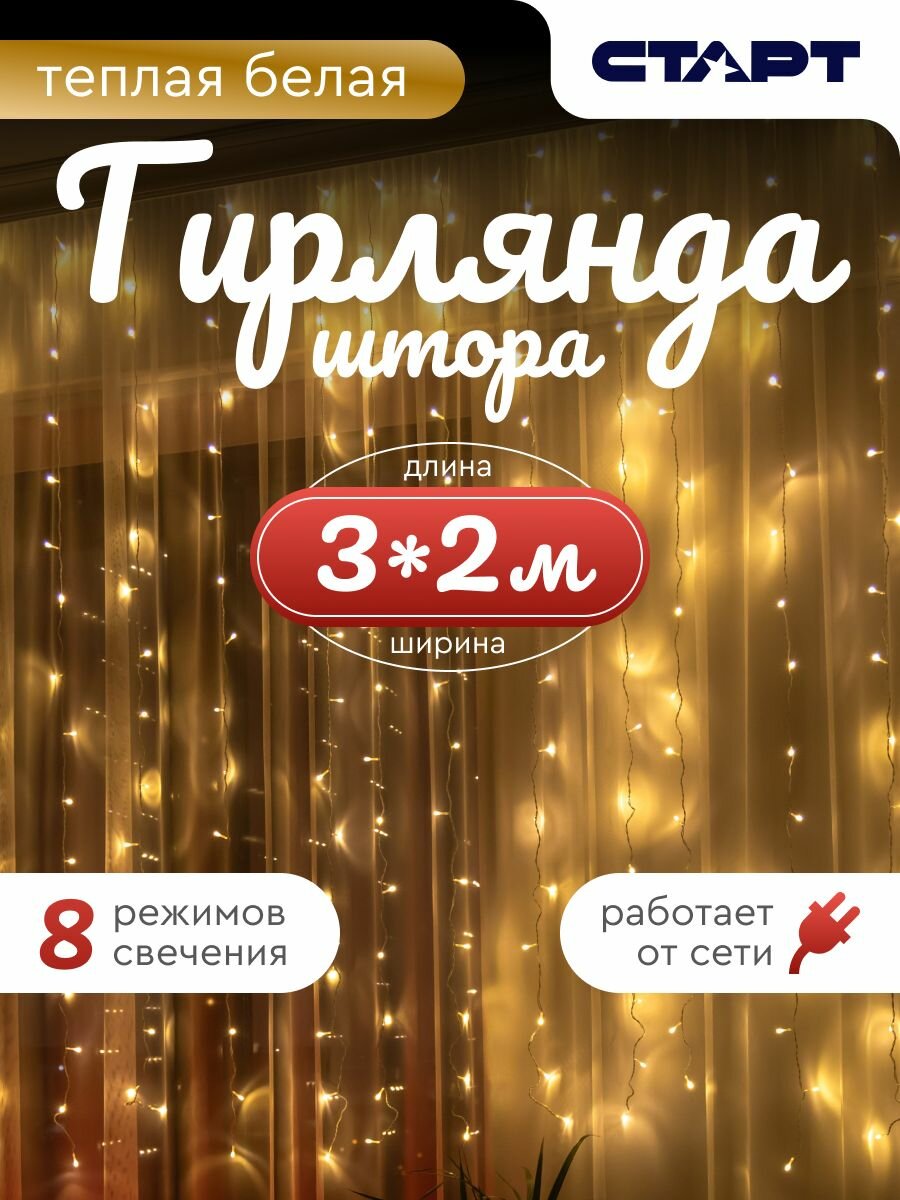 Гирлянда на окно штора теплый свет 3х2 м от сети