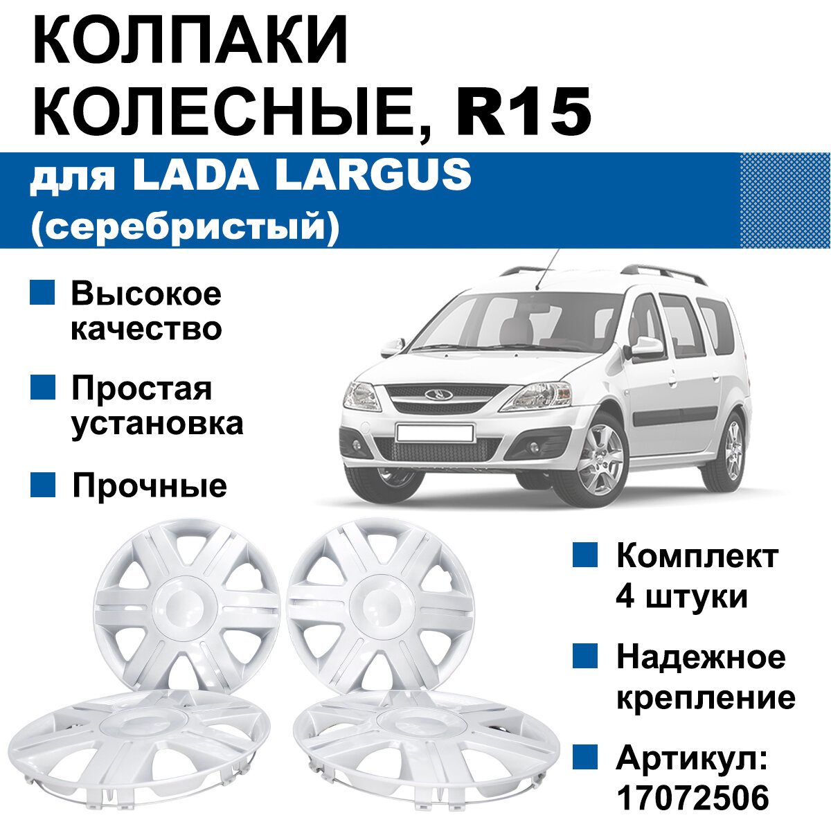 Колпаки R15 Lada Largus, серебристый, 4 шт.