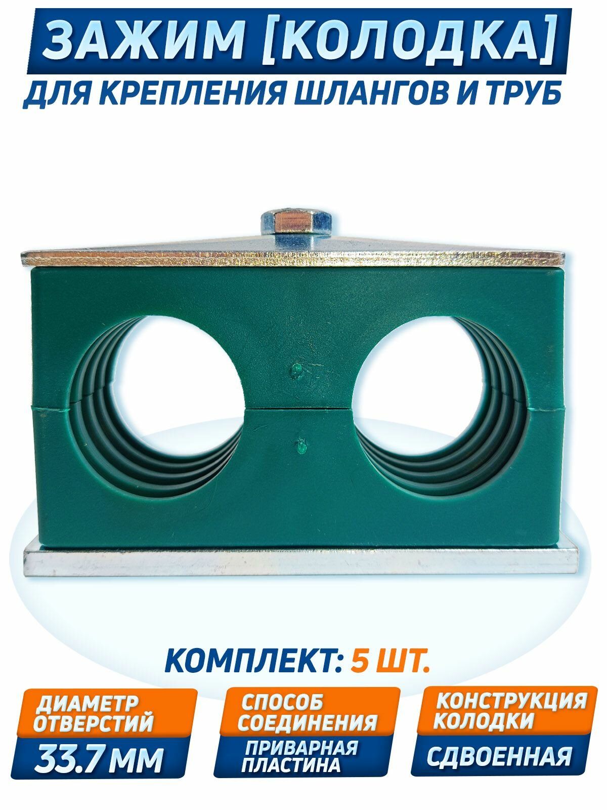 Крепление гидравлических труб и РВД DIN 3015, 33.7 мм, сдвоенный, 5 шт.