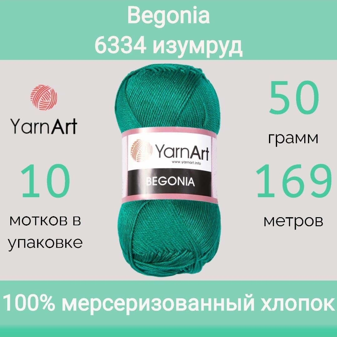 Пряжа YarnArt Begonia цвет 6334 изумрудный (50г/169м, упаковка 10 мотков)