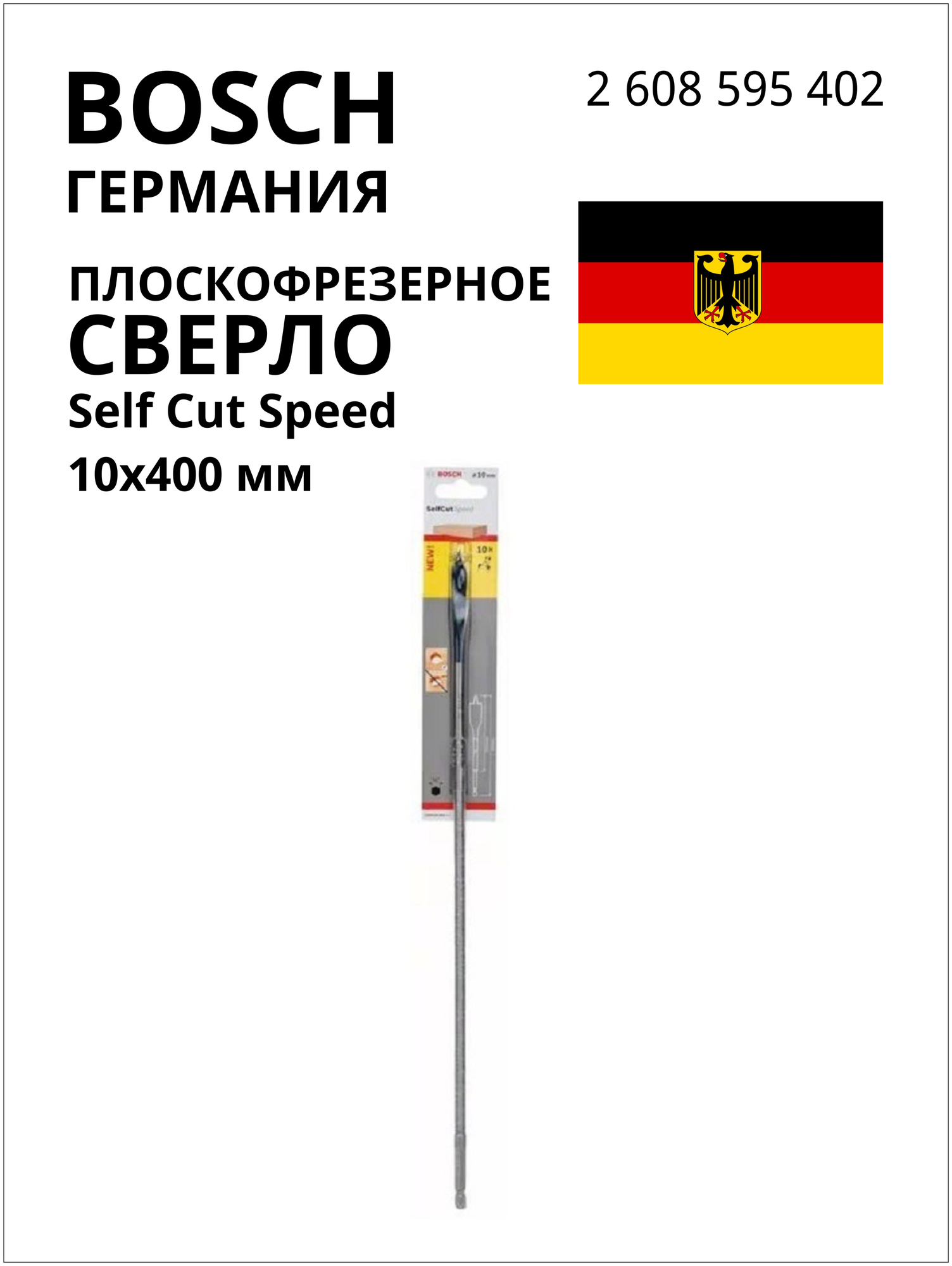 BOSCH PROFESSIONAL Плоскофрезерное сверло 10х400мм Self Cut Speed