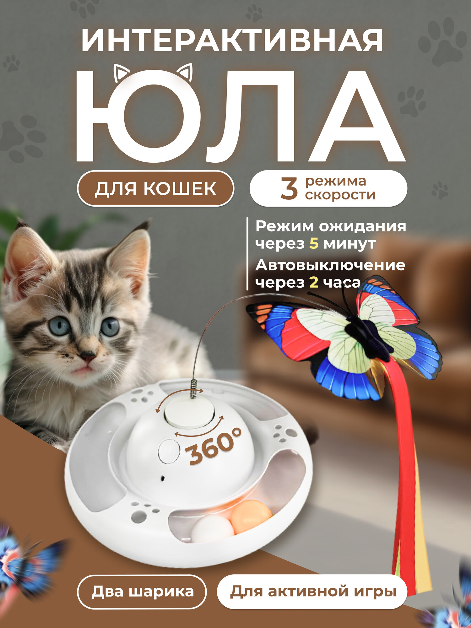 Интерактивная игрушка для кошек, имитация полета бабочки, 2 шарика, 3 режима, LED индикатор, белый