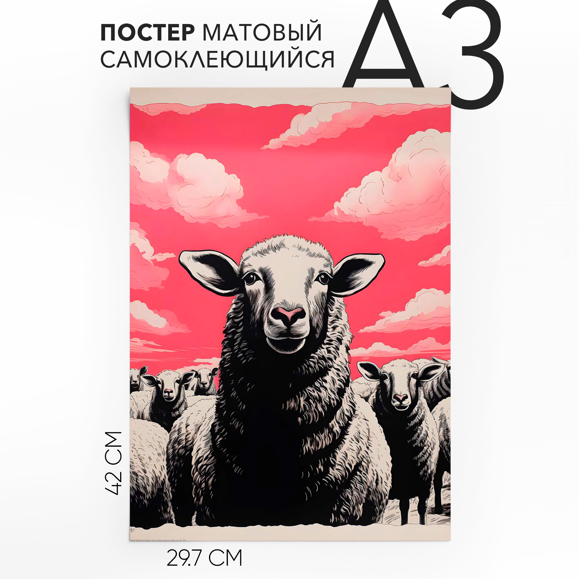 Постеры интерьерные самоклеящийся A3 Овца, влагостойкий, для декора
