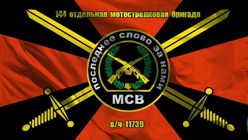 Флаг 144 отдельная мотострелковая бригада в/ч 11739, 70х105 см на сетке