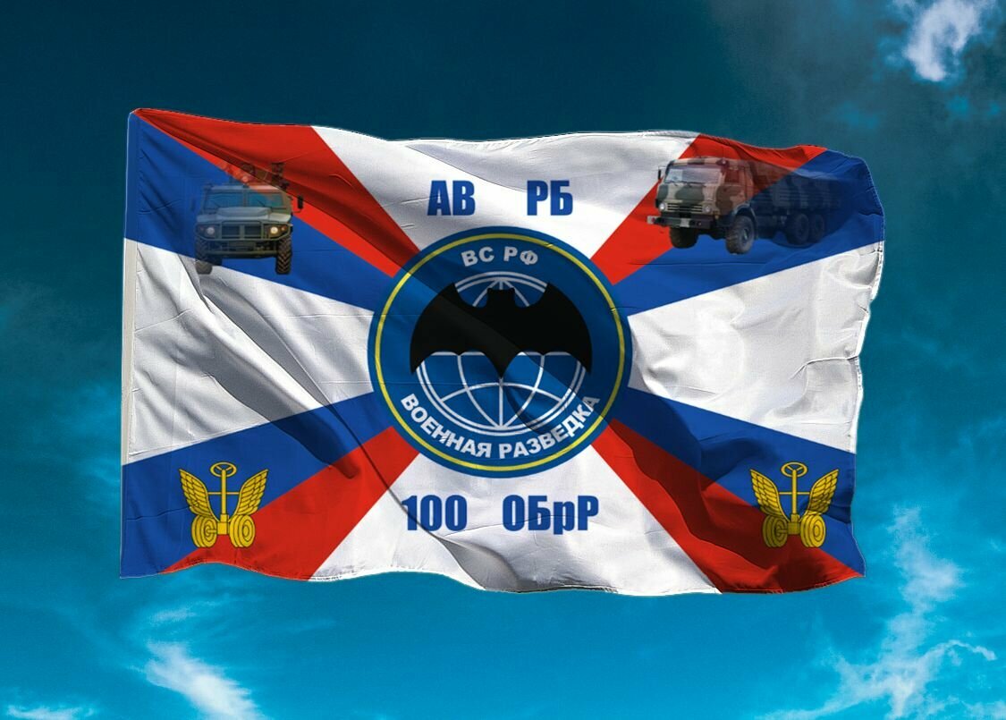 Флаг военная разведка АВ РБ 100 ОБрР, 70х105 см на сетке