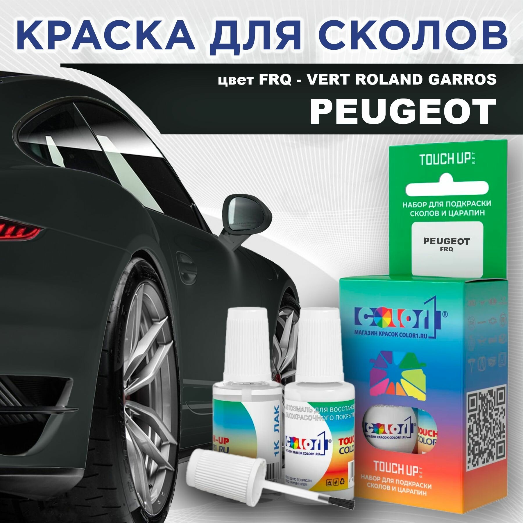 Краска для сколов во флаконе с кисточкой COLOR1 для PEUGEOT - VERT ROLAND GARROS, цвет FRQ