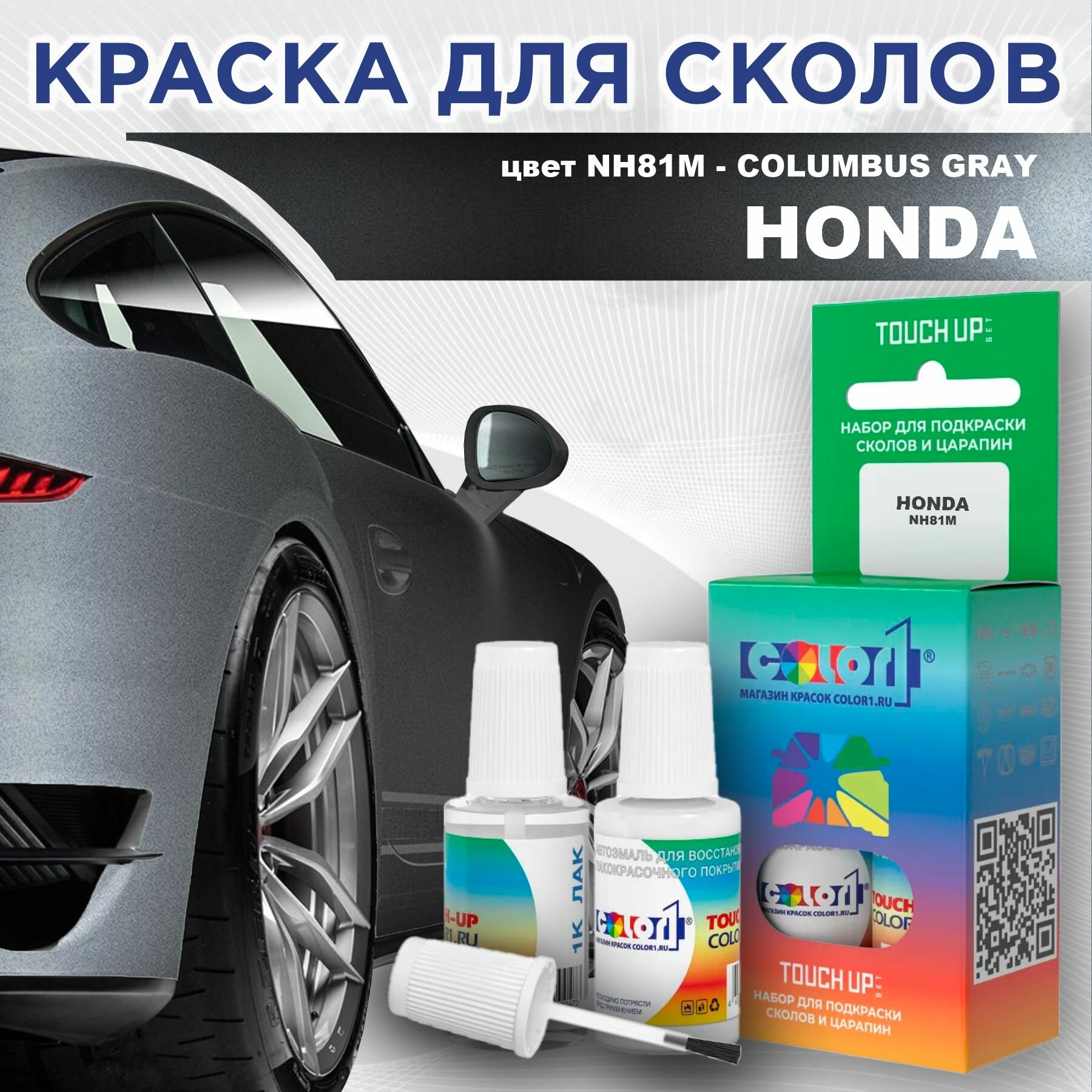 Краска для сколов во флаконе с кисточкой COLOR1 для HONDA - COLUMBUS GRAY, цвет NH81M
