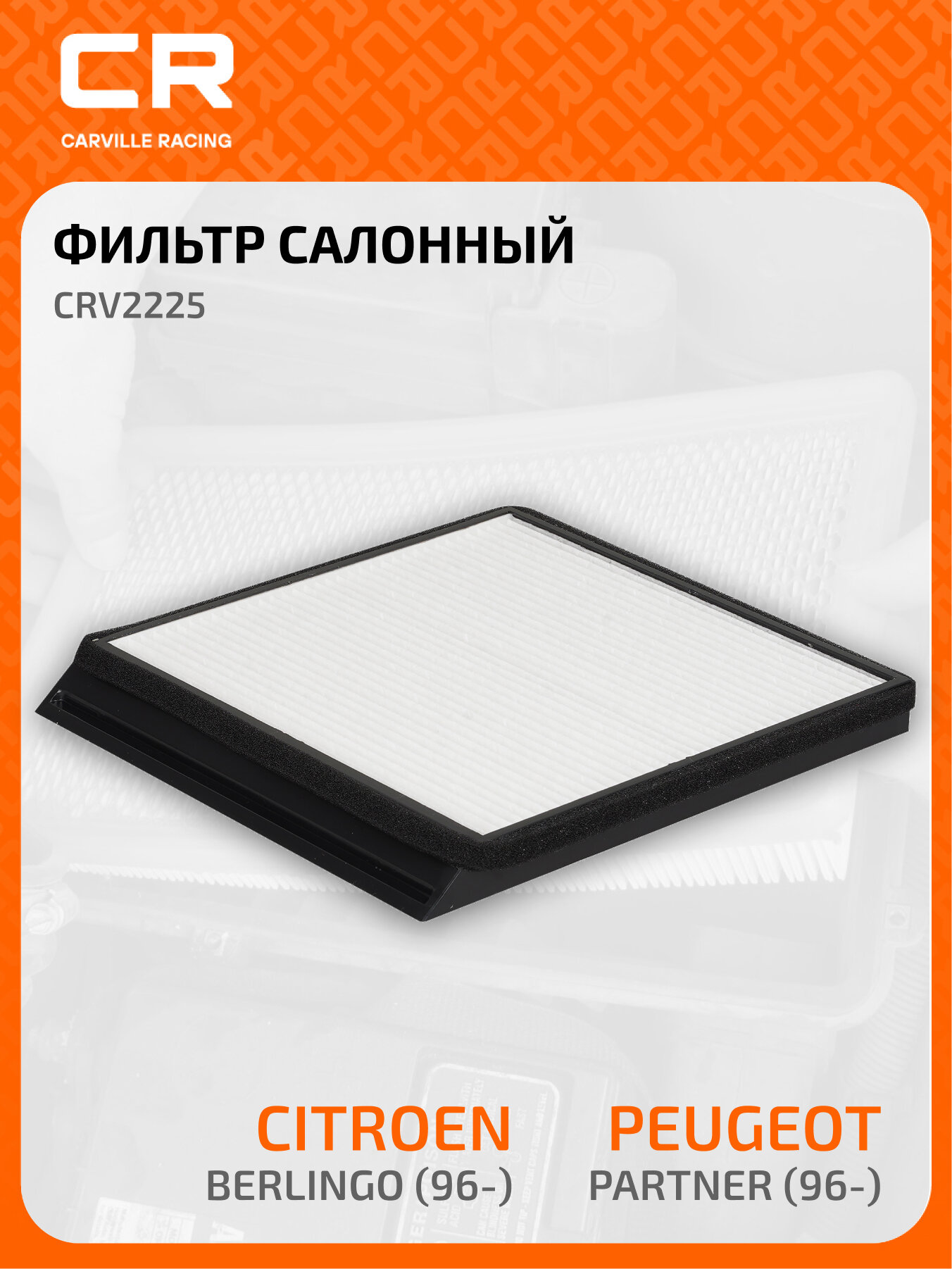 Фильтр салонный для автомобилей Citroen (Berlingo Xantia Xsara) Peugeot Partner CARVILLE RACING CRV2225
