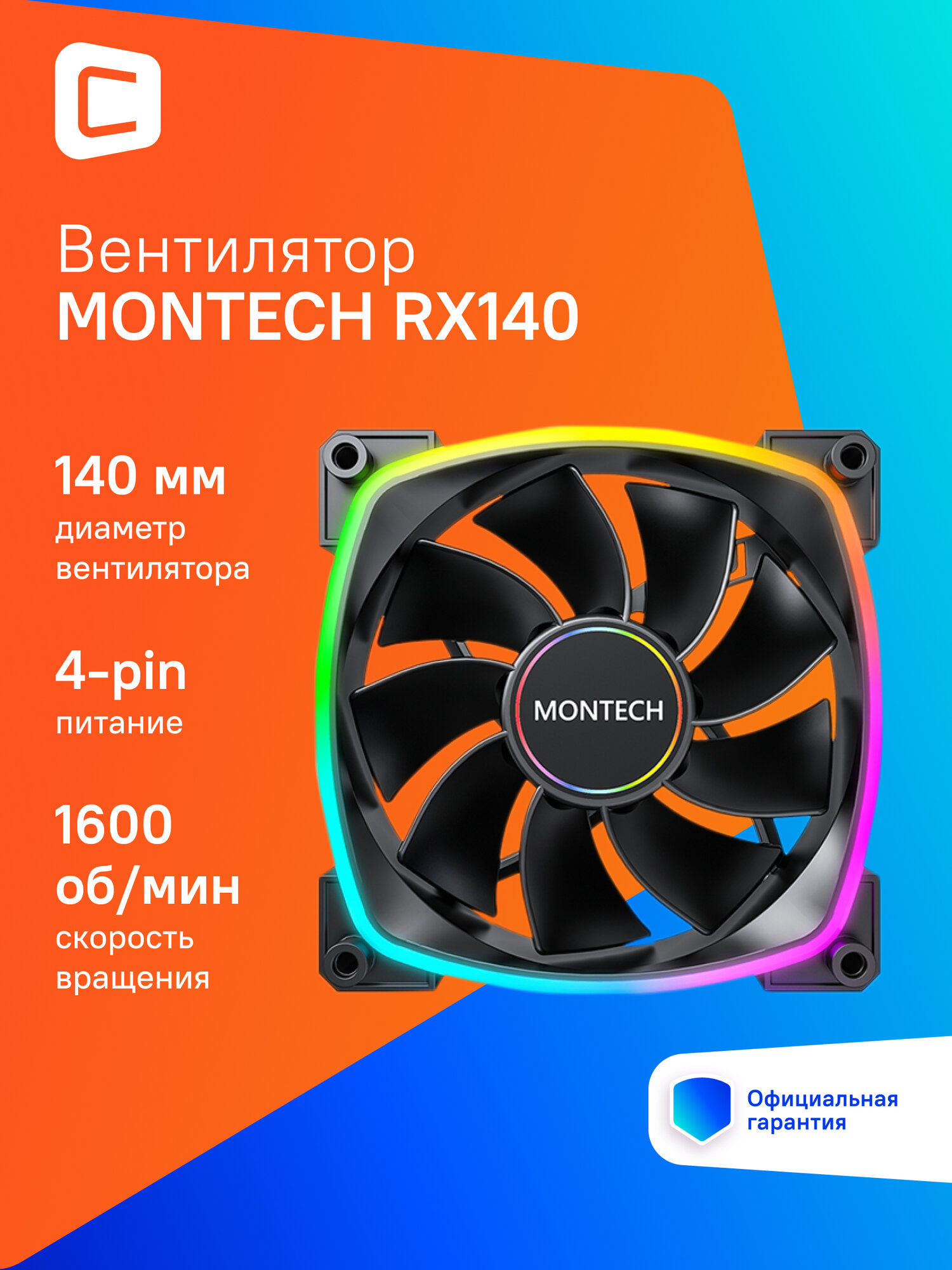 Вентилятор Montech RX140 Reverse ARGB 140х140x25 черный 4-pin (RX140 PWM BLACK) Ret