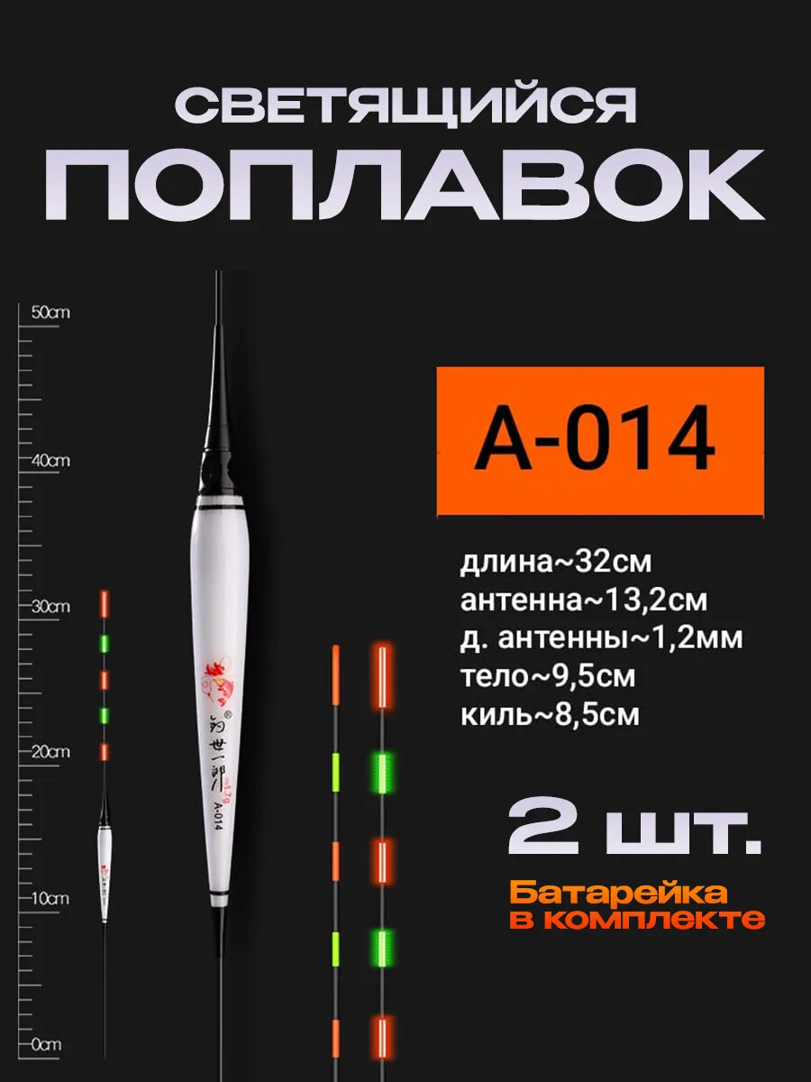 Светящийся поплавок для ночной рыбалки с подсветкой (32 см)