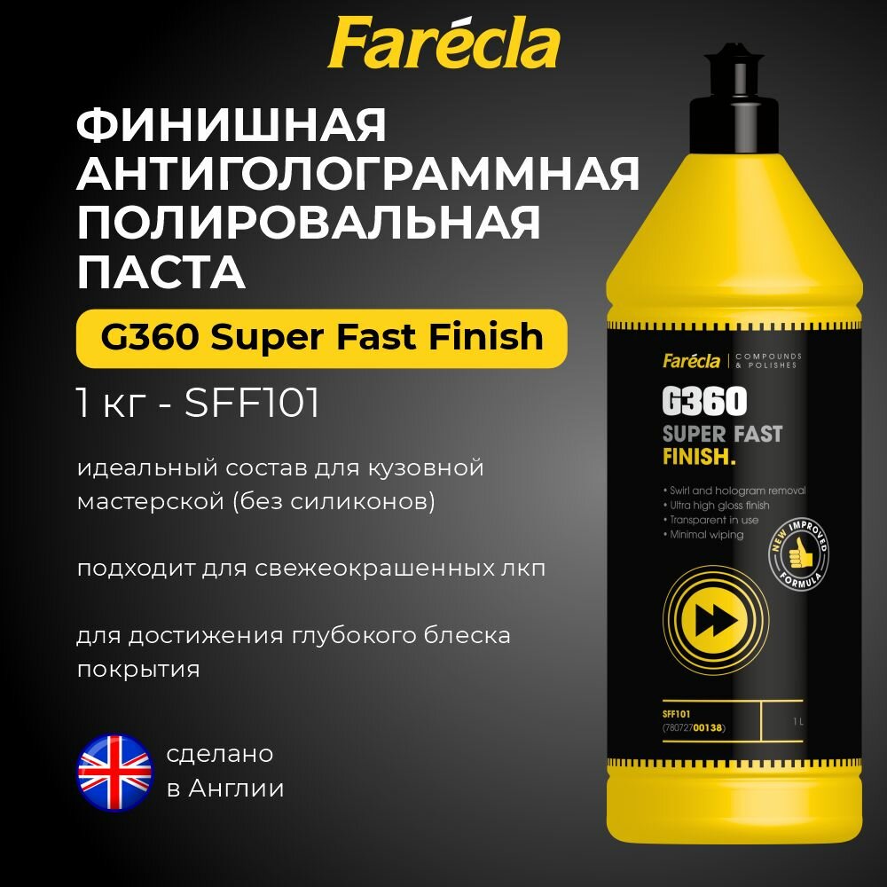 Антиголограммная полировальная паста для авто FARECLA G360 Super Fast Finish 1кг, финишная