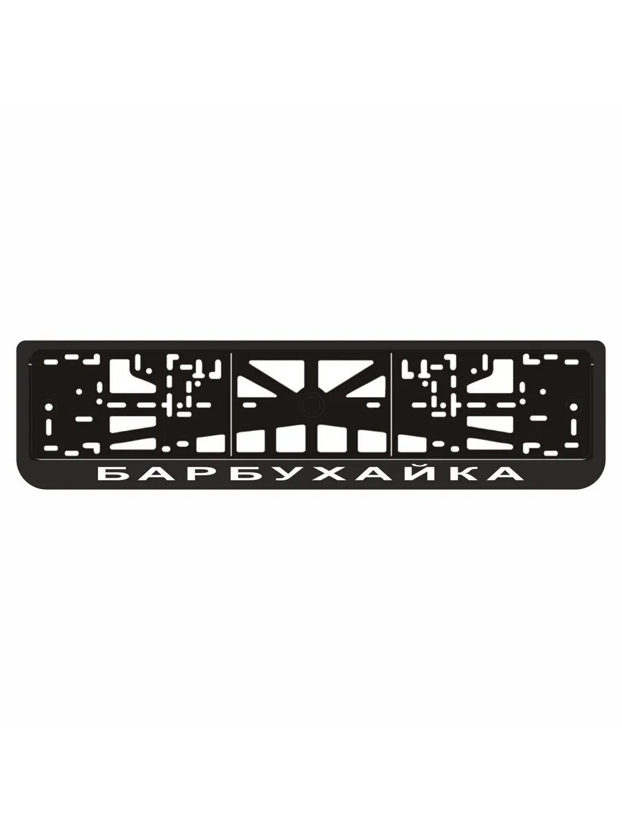 Рамка для автомобильного номера"барбухайка"(Старенькое авто)