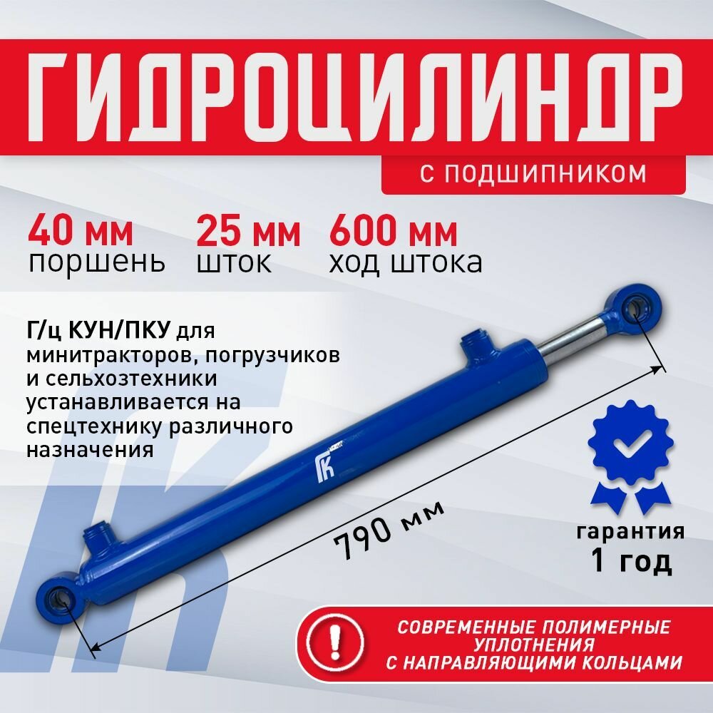 Гидроцилиндр ГЦ 40.25.600.790 ШС 20мм, КУН/ПКУ для минитракторов, Г/ц стрелы, Т-25, МТ3-1221, косилка