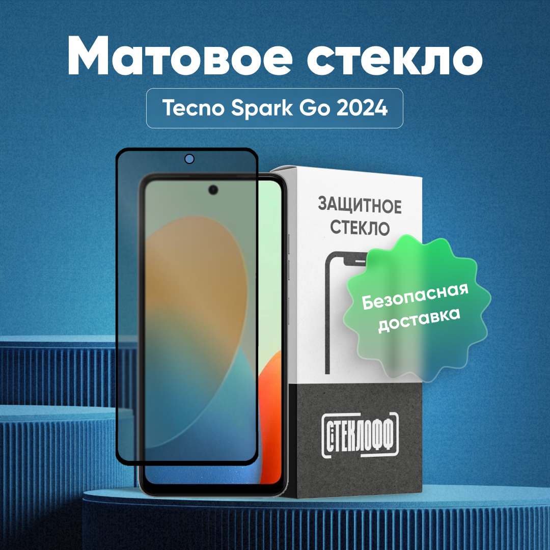 Матовое стекло для TECNO SPARK Go 2024, серия Стеклофф Base